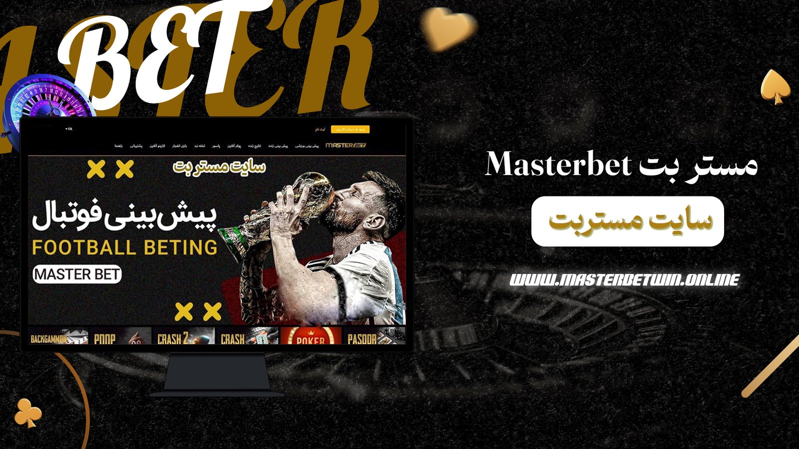 مستر بت Masterbet + سایت مستربت